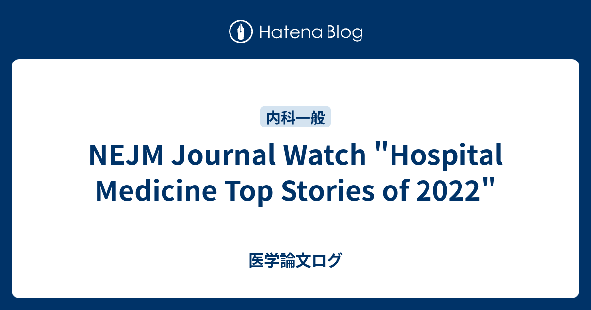 NEJM Journal Watch "Hospital Medicine Top Stories of 2022" - 医学論文ログ