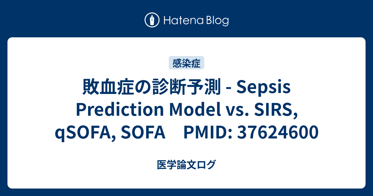 敗血症の診断予測 - Sepsis Prediction Model vs. SIRS, qSOFA, SOFA PMID: 37624600 ...