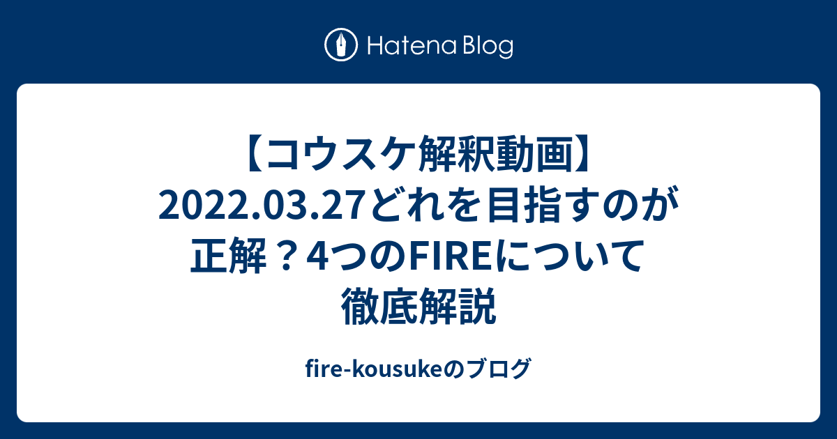【コウスケ解釈動画】2022.03.27どれを目指すのが正解？4つのFIREについて徹底解説 - fire-kousukeのブログ