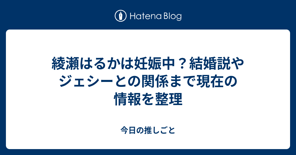 綾瀬はるかは妊娠中？結婚説やジェシーとの関係まで現在の情報を整理 - 今日の推しごと