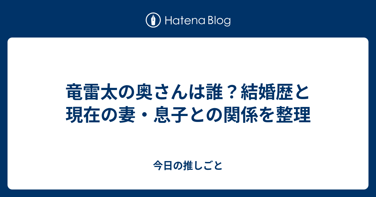 竜雷太の奥さんは誰？結婚歴と現在の妻・息子との関係を整理 - 今日の推しごと
