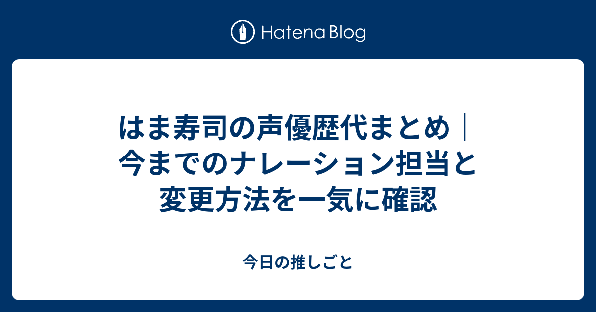 はま寿司の声優歴代まとめ｜今までのナレーション担当と変更方法を一気に確認 - 今日の推しごと