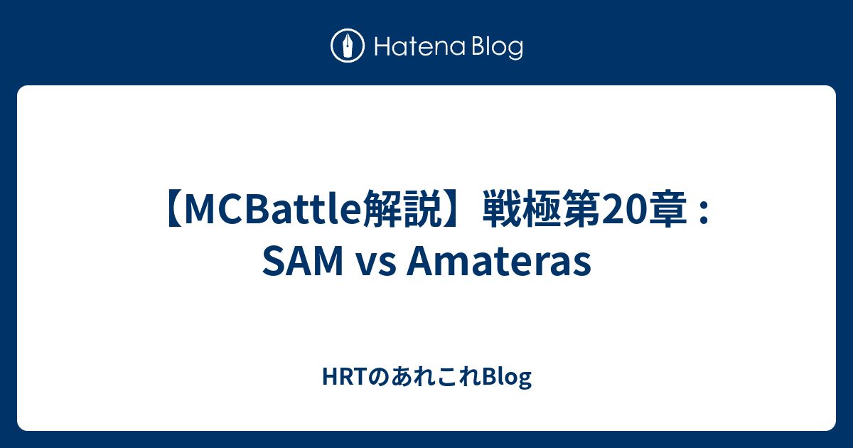 【MCBattle解説】戦極第20章 : SAM vs Amateras - HRTのあれこれBlog