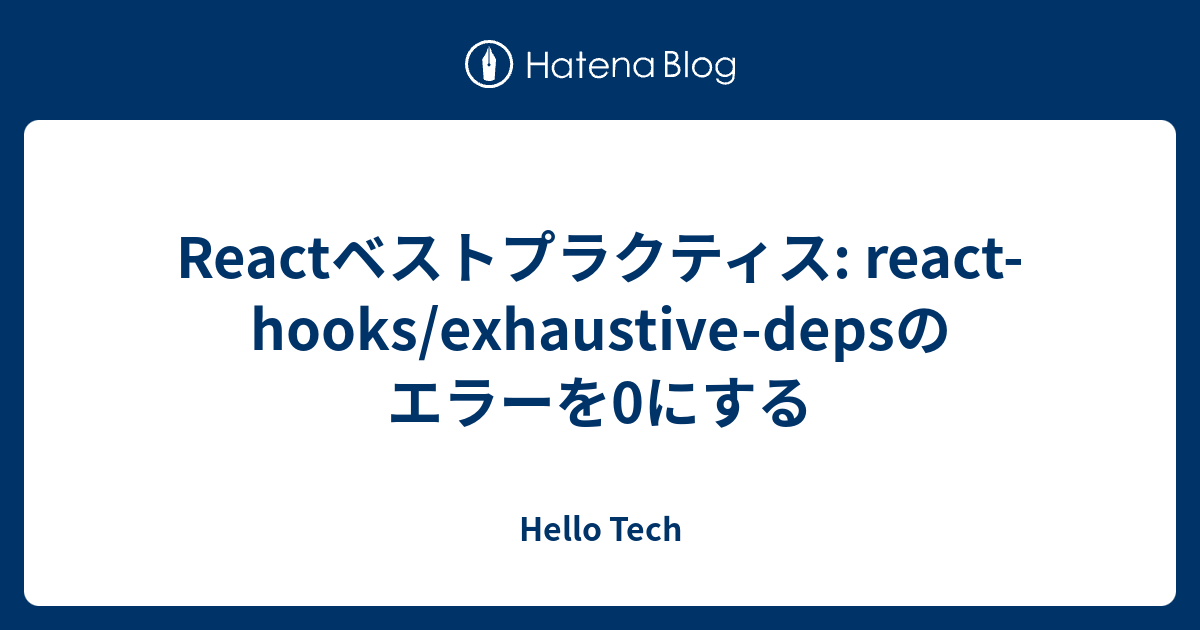 Reactベストプラクティス: react-hooks/exhaustive-depsのエラーを0にする - Hello Tech