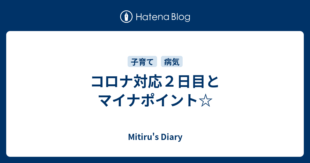 コロナ対応2日目とマイナポイント☆ - Mitiru's Diary