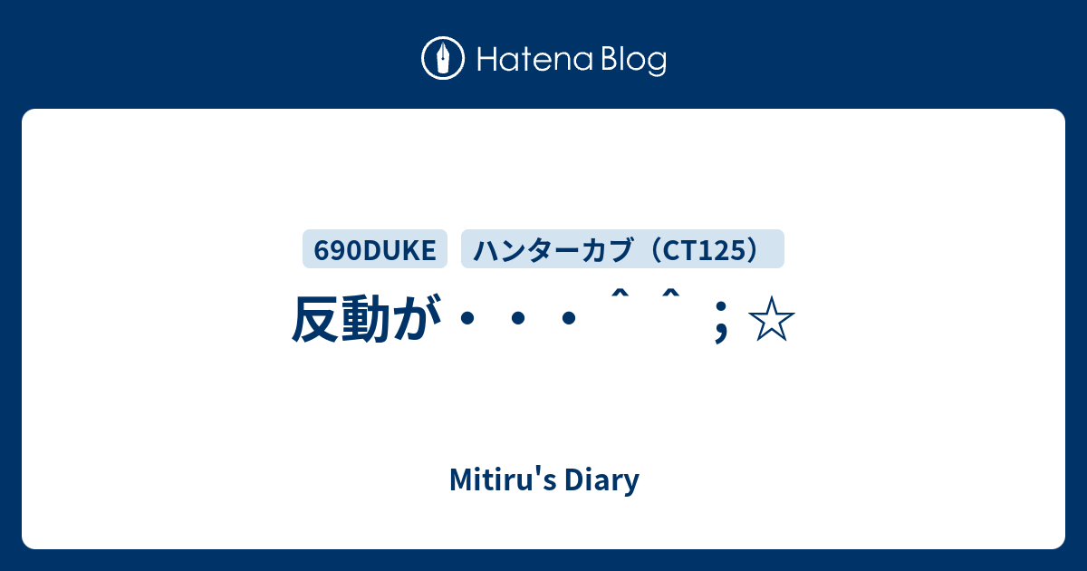 反動が・・・^^；☆ - Mitiru's Diary