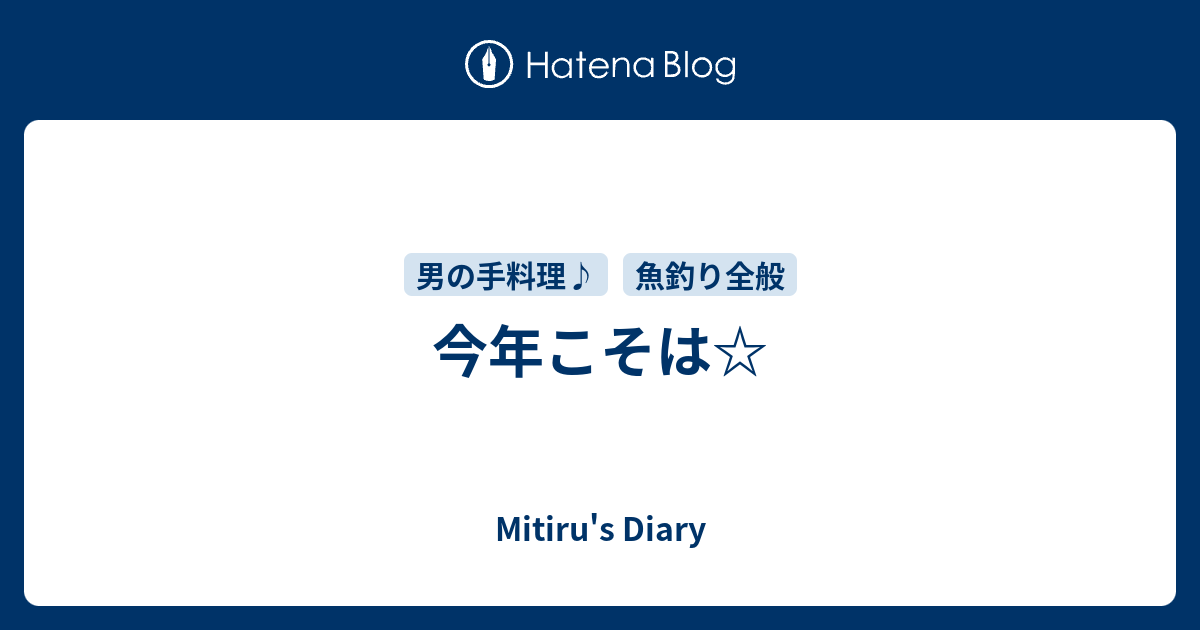 今年こそは☆ - Mitiru's Diary