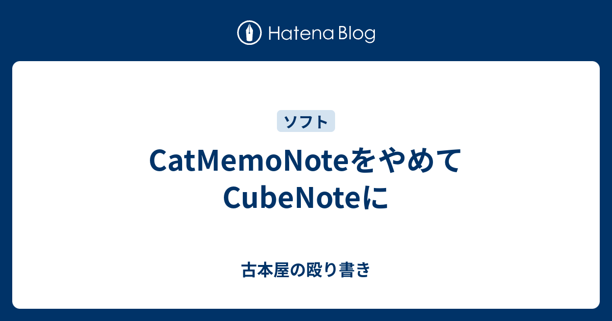 CatMemoNoteをやめてCubeNoteに - 古本屋の殴り書き