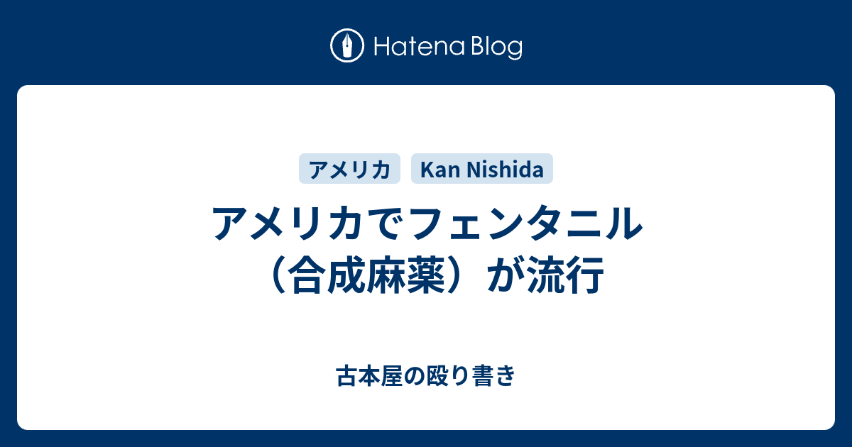 アメリカでフェンタニル（合成麻薬）が流行 - 古本屋の殴り書き