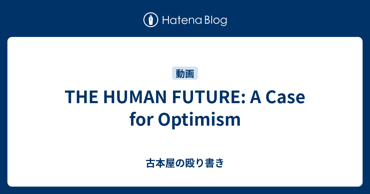 THE HUMAN FUTURE: A Case for Optimism - 古本屋の殴り書き