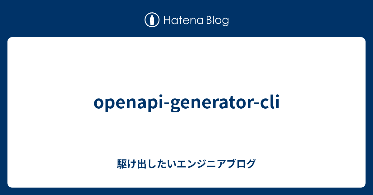 openapi-generator-cli - 駆け出したいエンジニアブログ