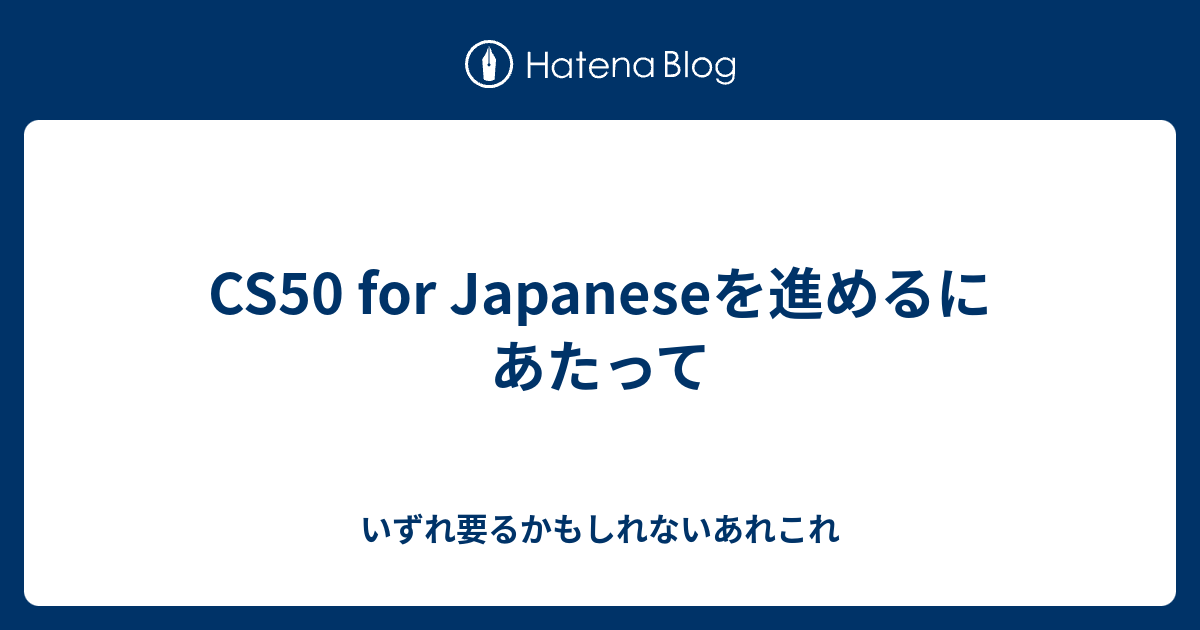 CS50 for Japaneseを進めるにあたって - いずれ要るかもしれないあれこれ
