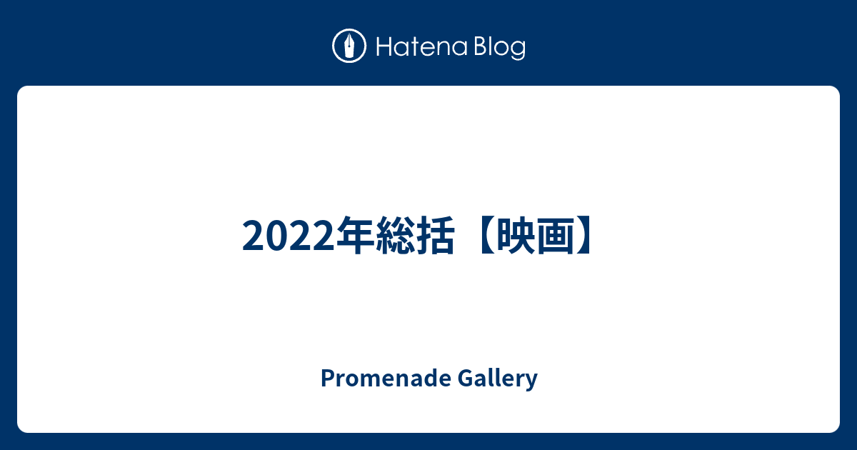 2022年総括【映画】 - Promenade Gallery