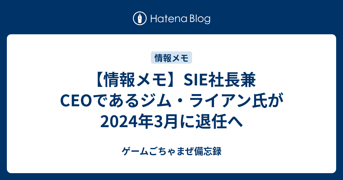 【情報メモ】SIE社長兼CEOであるジム・ライアン氏が2024年3月に退任へ - ゲームごちゃまぜ備忘録