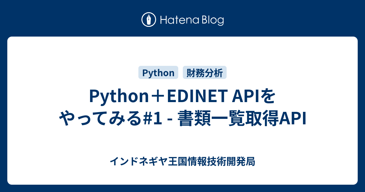 Python＋EDINET APIをやってみる#1 - 書類一覧取得API - インドネギヤ王国情報技術開発局