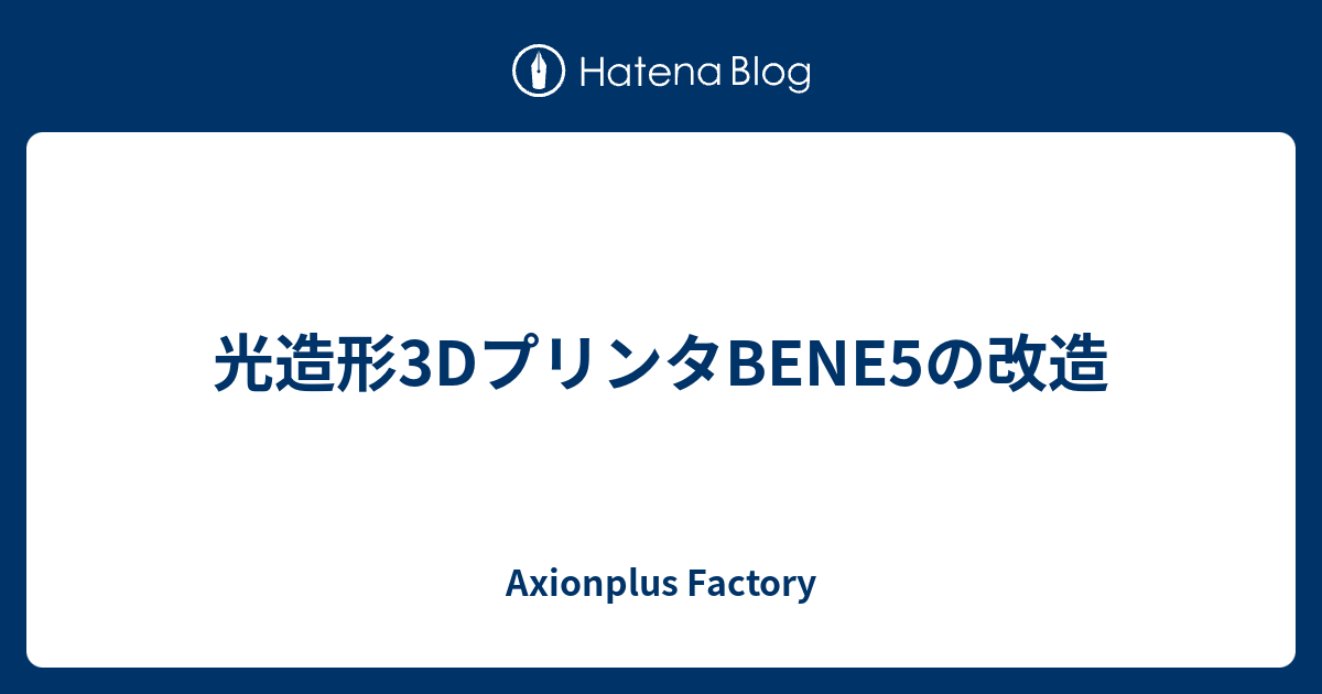 光造形3DプリンタBENE5の改造 - Axionplus Factory