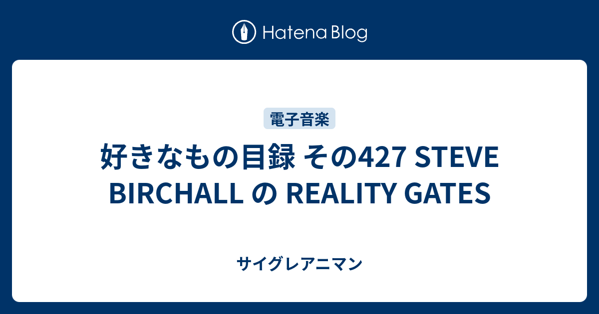 好きなもの目録 その427 STEVE BIRCHALL の REALITY GATES - サイグレアニマン