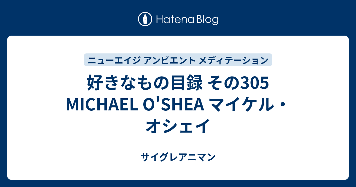 好きなもの目録 その305 MICHAEL O'SHEA マイケル・オシェイ - サイグレアニマン