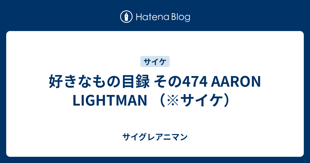 好きなもの目録 その474 AARON LIGHTMAN （※サイケ） - サイグレアニマン