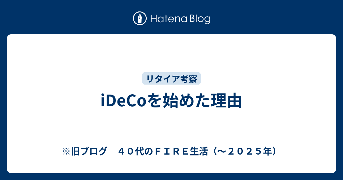 iDeCoを始めた理由 - 40代のFIRE生活