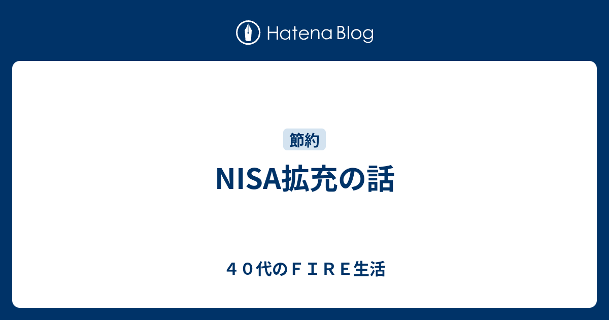 NISA拡充の話 - 40代のFIRE生活