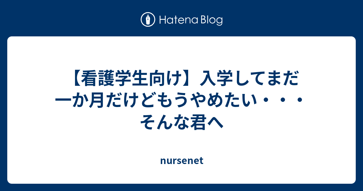 【看護学生向け】入学してまだ一か月だけどもうやめたい・・・そんな君へ - nursenet