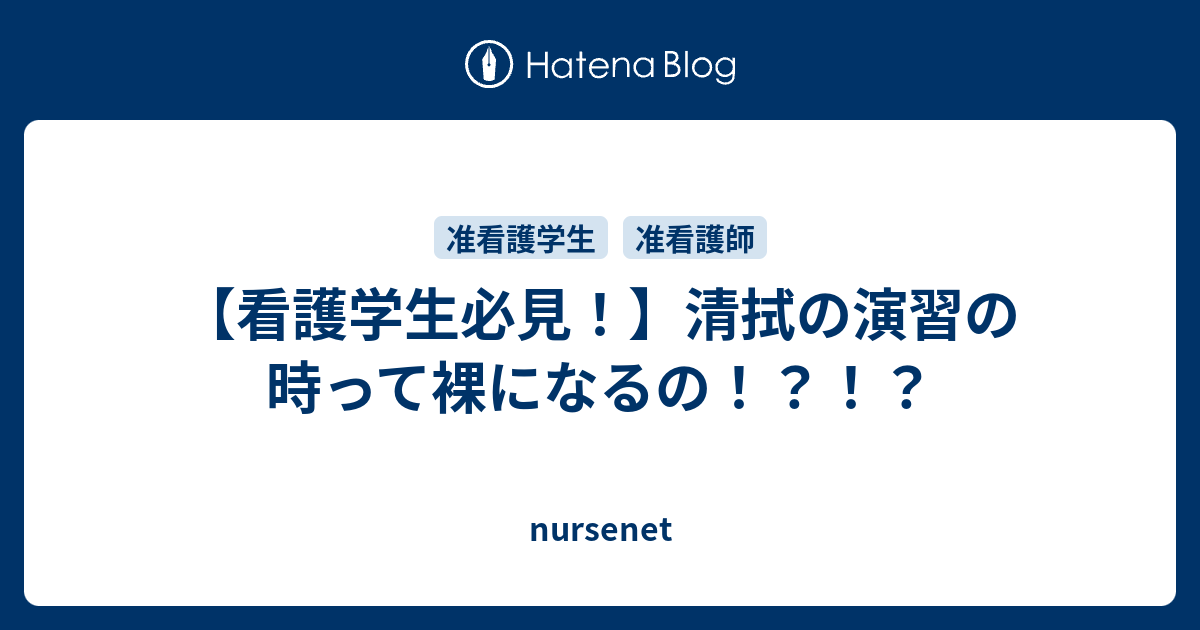 【看護学生必見！】清拭の演習の時って裸になるの！？！？ - nursenet