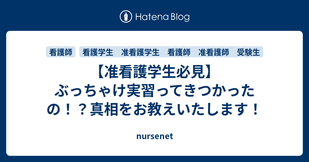 【准看護学生必見】ぶっちゃけ実習ってきつかったの！？真相をお教えいたします！ - nursenet