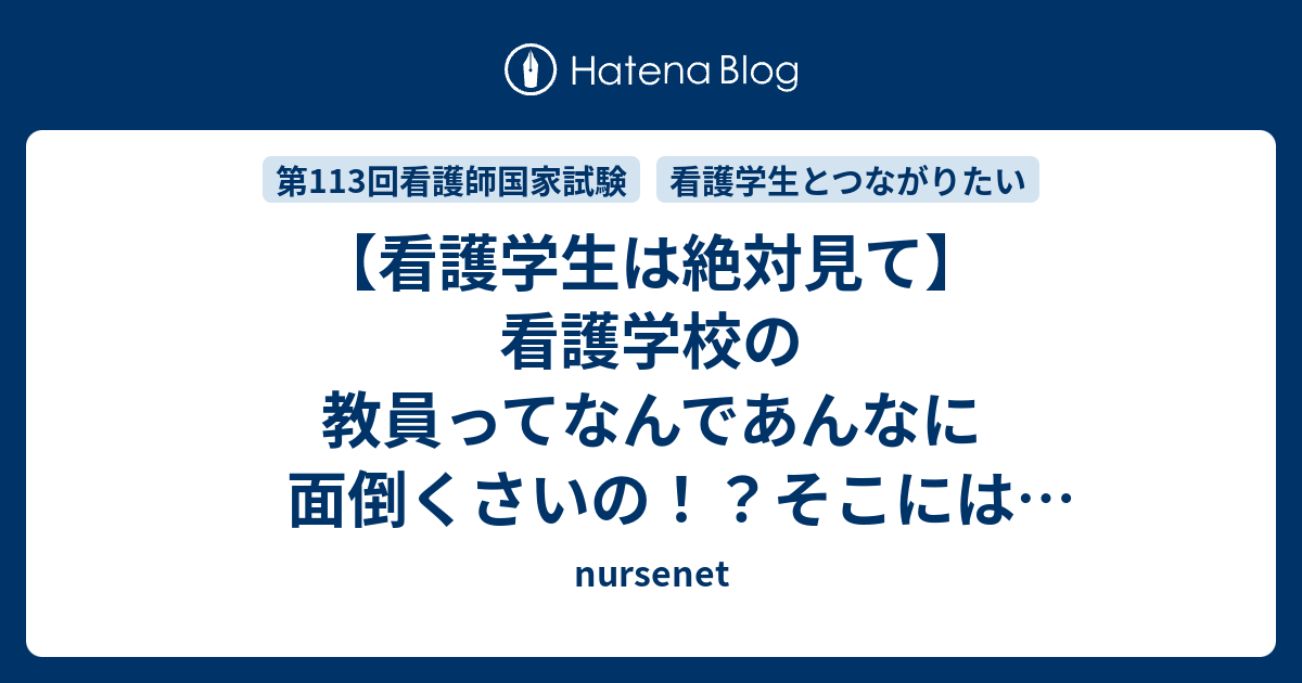 【看護学生は絶対見て】看護学校の教員ってなんであんなに面倒くさいの！？そこには隠された理由が・・・ - nursenet
