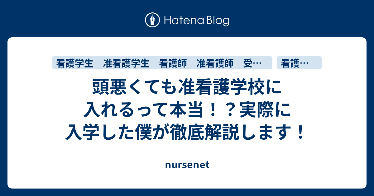 頭悪くても准看護学校に入れるって本当！？実際に入学した僕が徹底解説します！ - nursenet