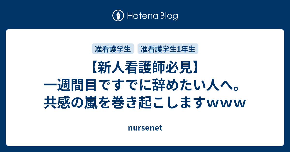 【新人看護師必見】一週間目ですでに辞めたい人へ。共感の嵐を巻き起こしますwww - nursenet