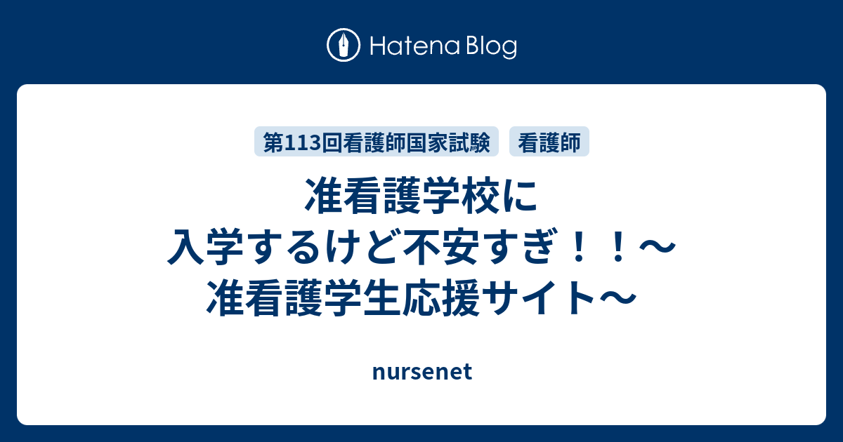 准看護学校に入学するけど不安すぎ！！～准看護学生応援サイト～ - nursenet
