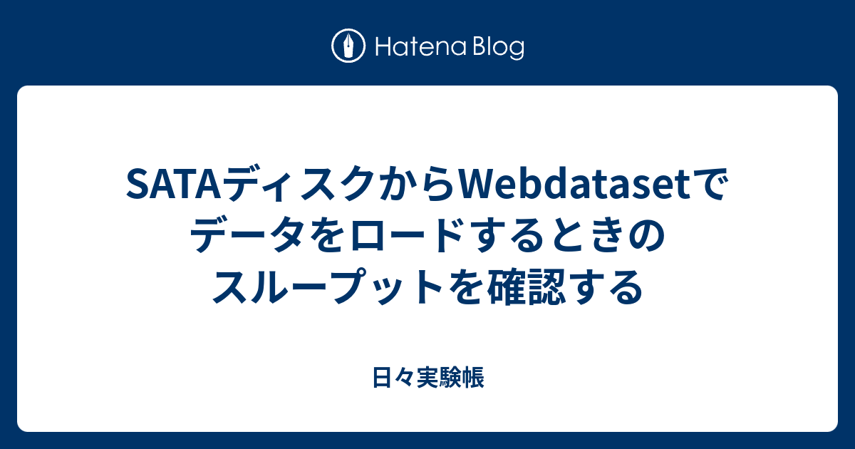 SATAディスクからWebdatasetでデータをロードするときのスループットを確認する - 日々実験帳