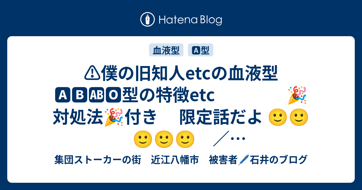 ⚠️僕の旧知人etcの血液型🅰️🅱️🆎🅾️型の特徴etc 🎉対処法🎉付き 限定話だよ 🙂🙂🙂🙂🙂 ／⚠️某集団ストーカー加担犯罪 ⚠️近江八幡 ...