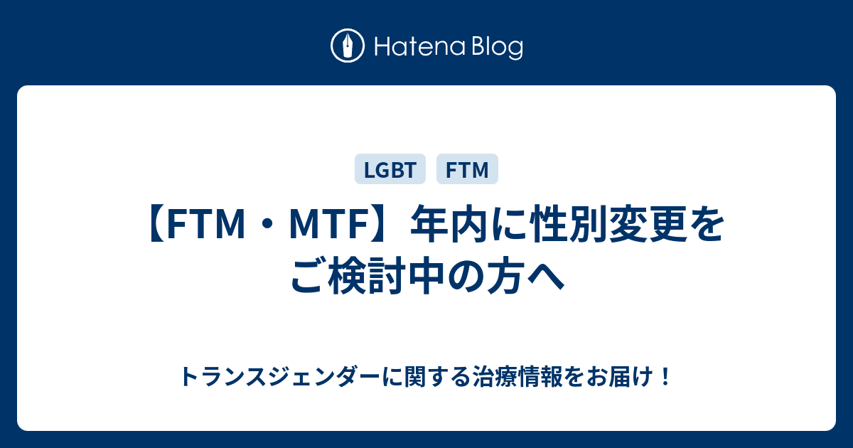 【FTM・MTF】年内に性別変更をご検討中の方へ - トランスジェンダーに関する治療情報をお届け！