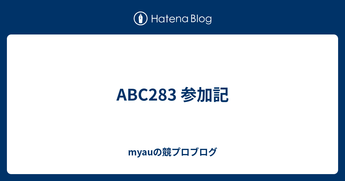 ABC283 参加記 - myauの競プロブログ