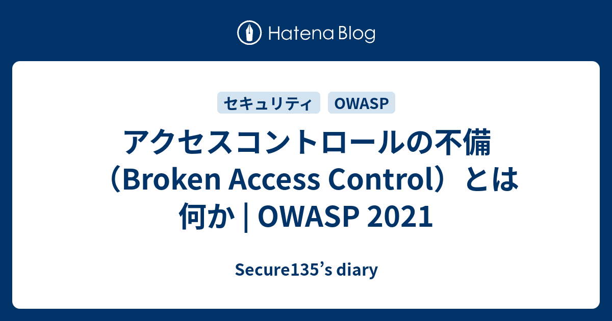 アクセスコントロールの不備（Broken Access Control）とは何か | OWASP 2021 - Secure135’s diary