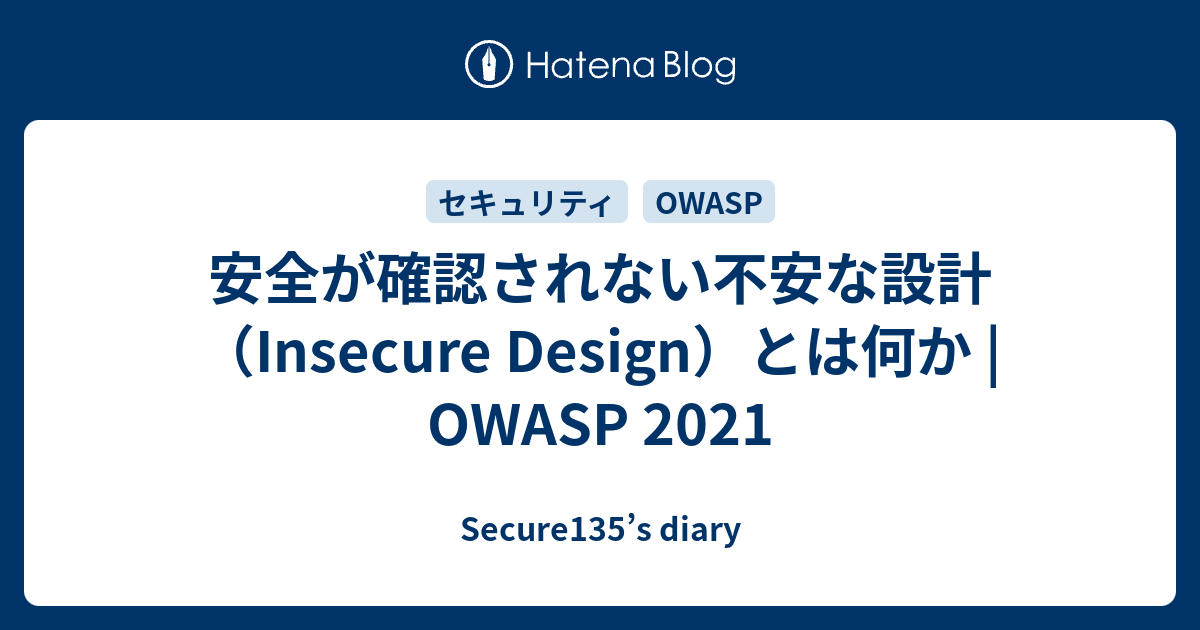 安全が確認されない不安な設計（Insecure Design）とは何か | OWASP 2021 - Secure135’s diary