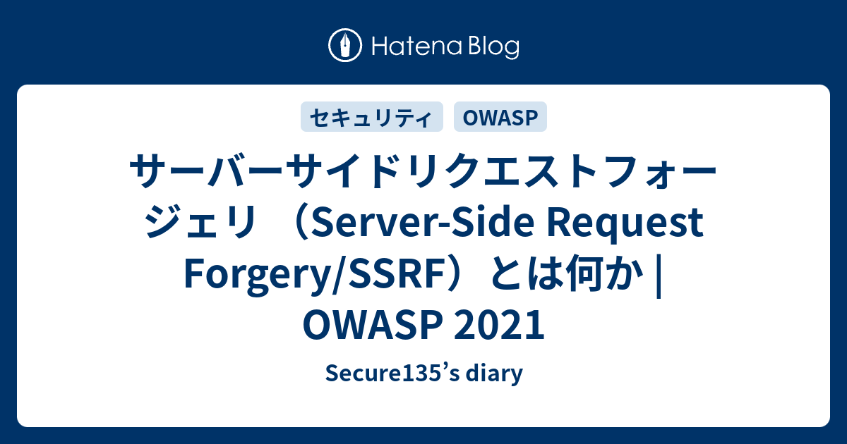 サーバーサイドリクエストフォージェリ （Server-Side Request Forgery/SSRF）とは何か | OWASP 2021 - Secure135’s diary