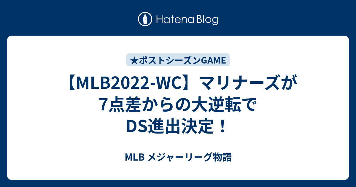 【MLB2022-WC】マリナーズが7点差からの大逆転でDS進出決定！ - MLB メジャーリーグ物語
