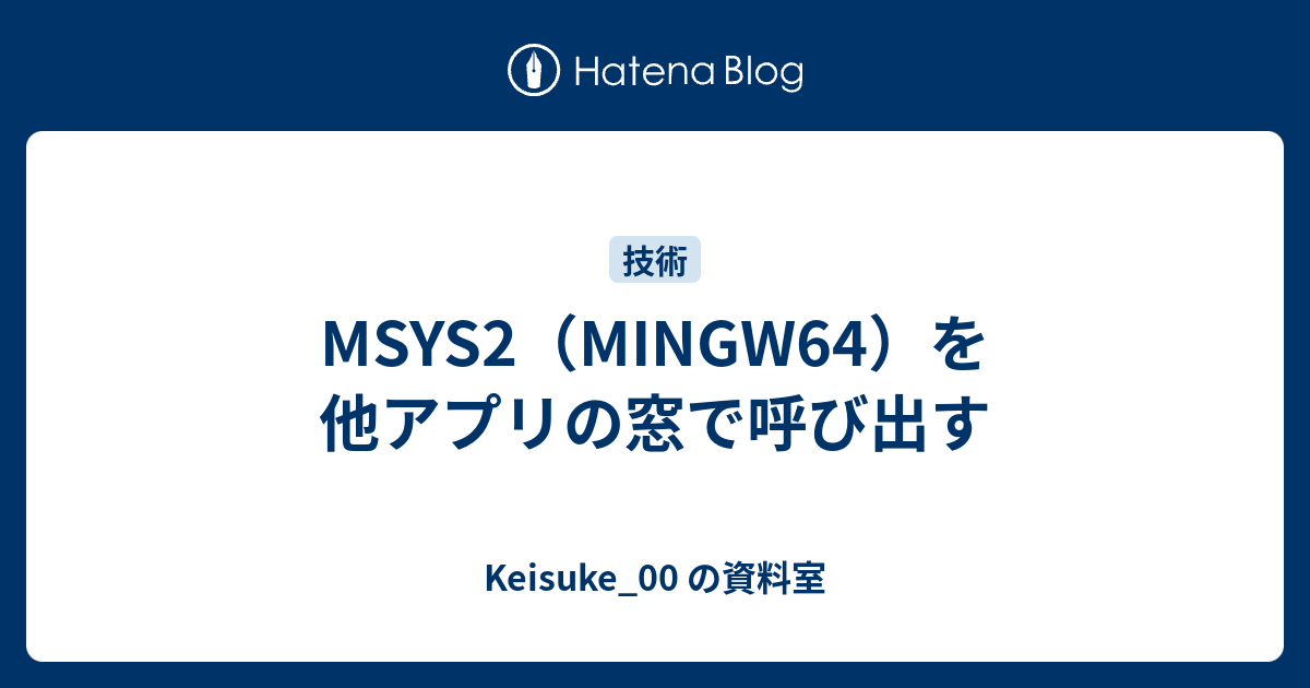 MSYS2（MINGW64）を他アプリの窓で呼び出す - Keisuke_00 の資料室