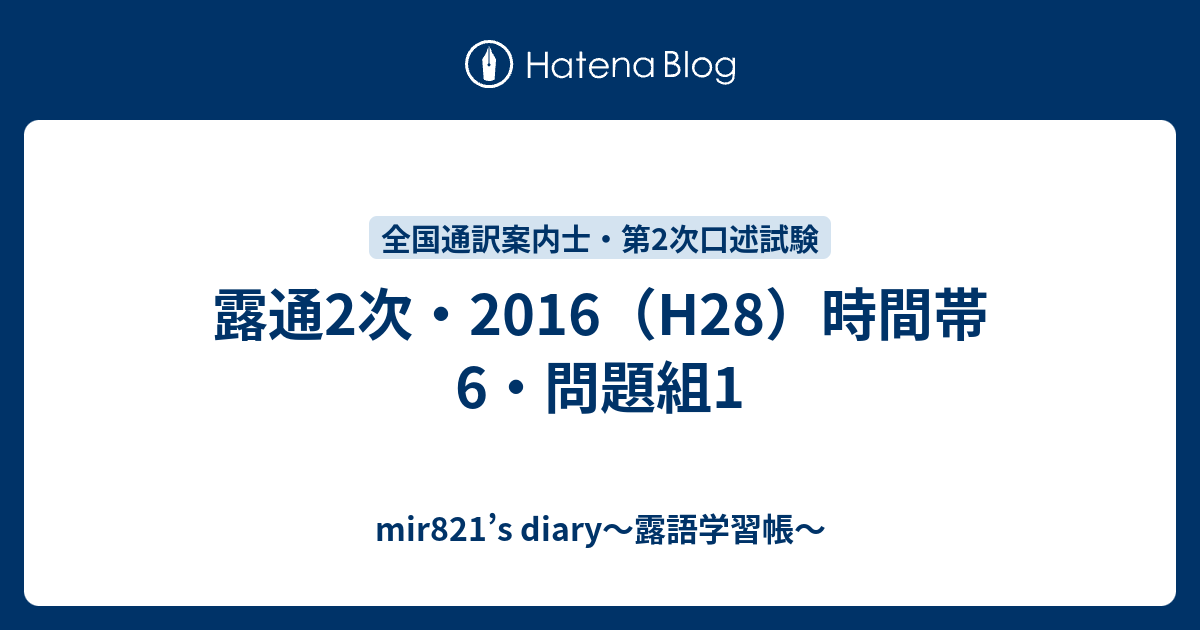 露通2次・2016（H28）時間帯6・問題組1 - mir821’s diary～露語学習帳〜