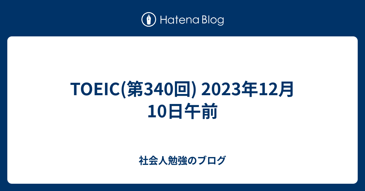 TOEIC(第340回) 2023年12月10日午前 - 社会人勉強のブログ
