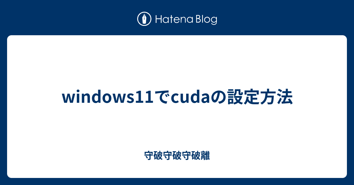 windows11でcudaの設定方法 - 守破守破守破離
