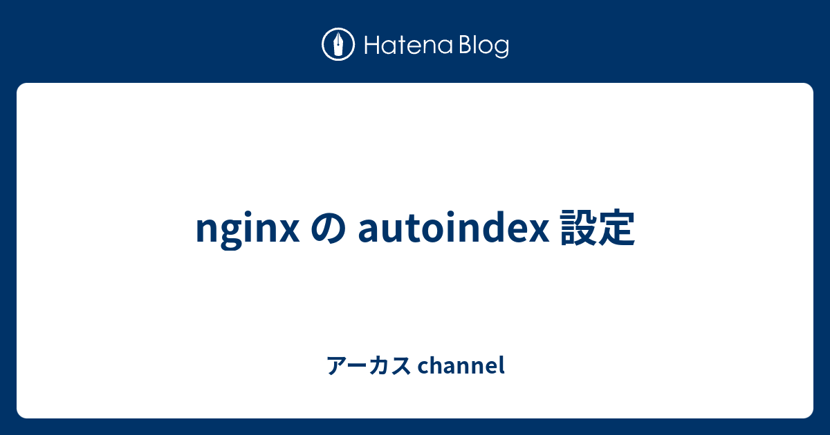 nginx の autoindex 設定 - アーカス channel