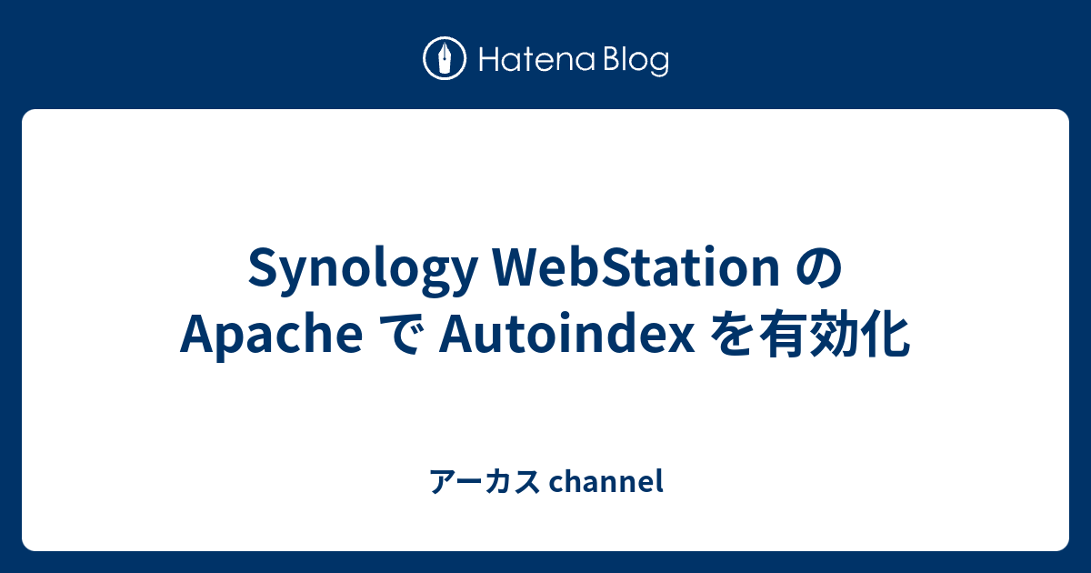 Synology WebStation の Apache で Autoindex を有効化 - アーカス channel