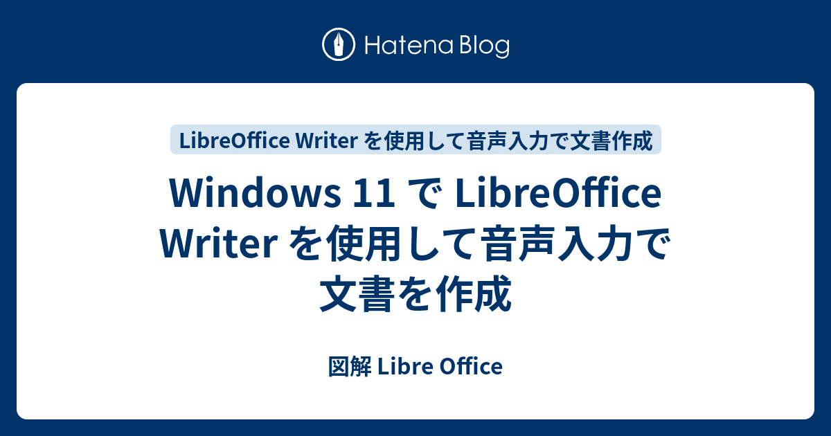 Windows 11 で LibreOffice Writer を使用して音声入力で文書を作成 - 図解 Libre Office