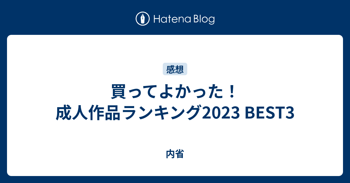 買ってよかった！成人作品ランキング2023 BEST3 - 内省