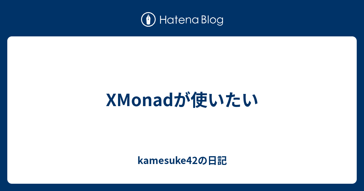 XMonadが使いたい - kamesuke42の日記