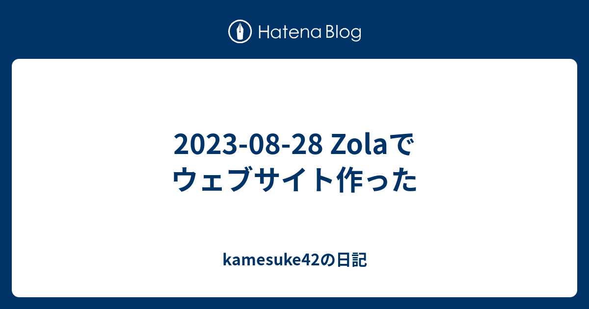 2023-08-28 Zolaでウェブサイト作った - kamesuke42の日記